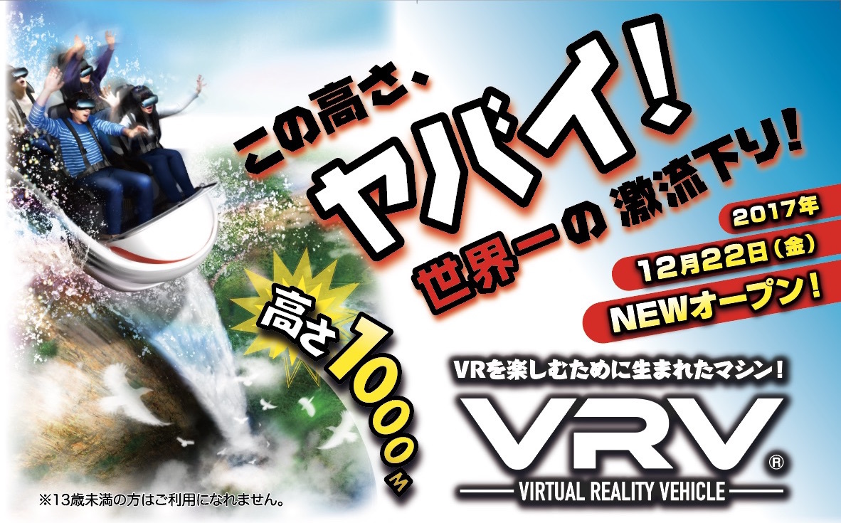 よこはまコスモワールド、12月22日より新アトラクション「VRV（VRビークル）」をオープン - VRonWEBMEDIA
