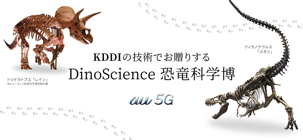 まもなく終了！ KDDI、「DinoScience 恐竜科学博」をさらに楽しむ「ふしぎなメガネと恐竜ムービーby au 5G」を開催 - VRonWEBMEDIA